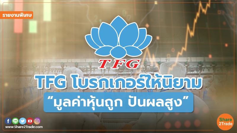 รายงานพิเศษ : TFG โบรกเกอร์ให้นิยาม “มูลค่าหุ้นถูก ปันผลสูง” | Share2Trade